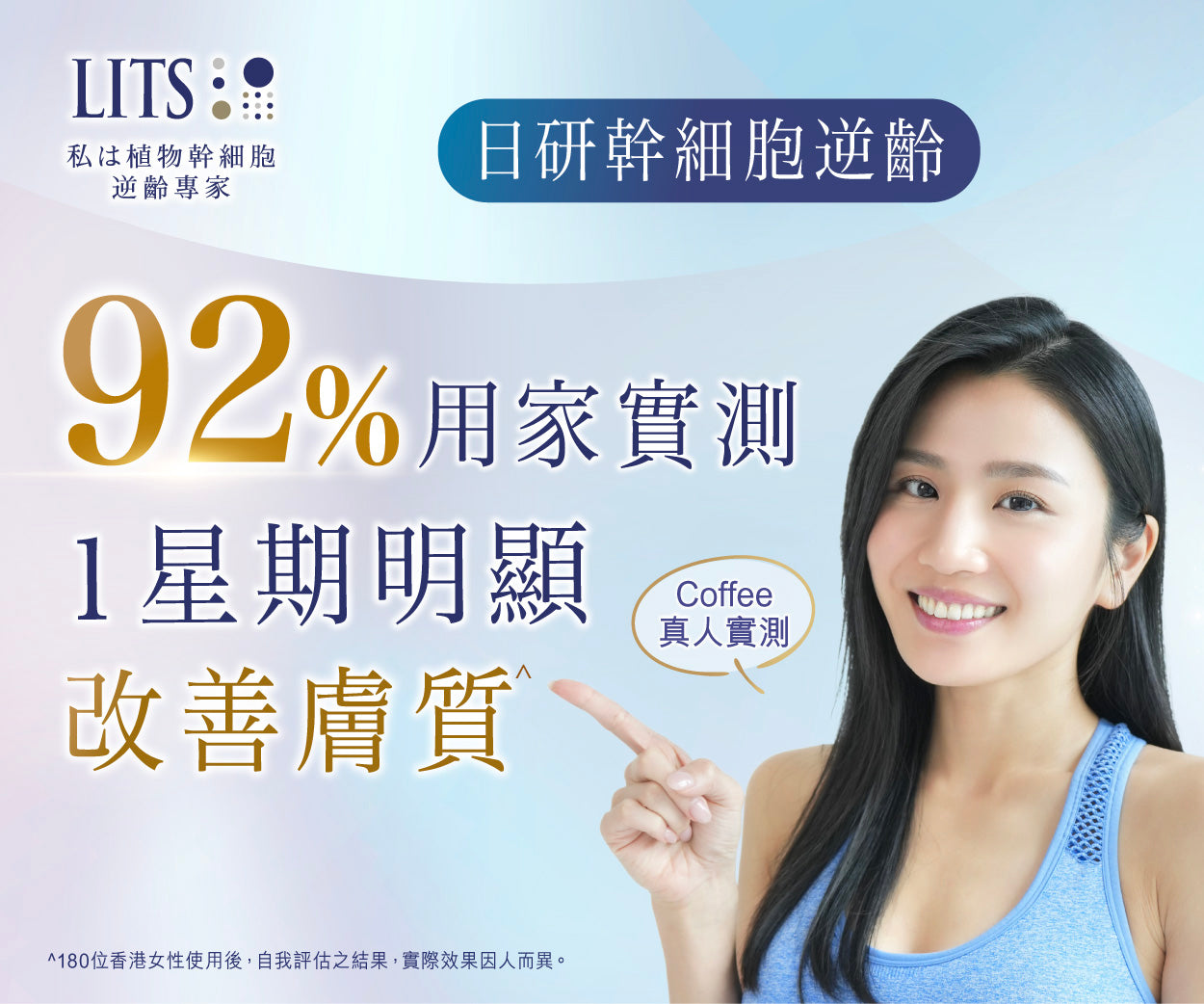 Coffee私心推 LITS 日研幹細胞逆齡 1+1雙重溶皺組合 1星期減紋105% – GREENT